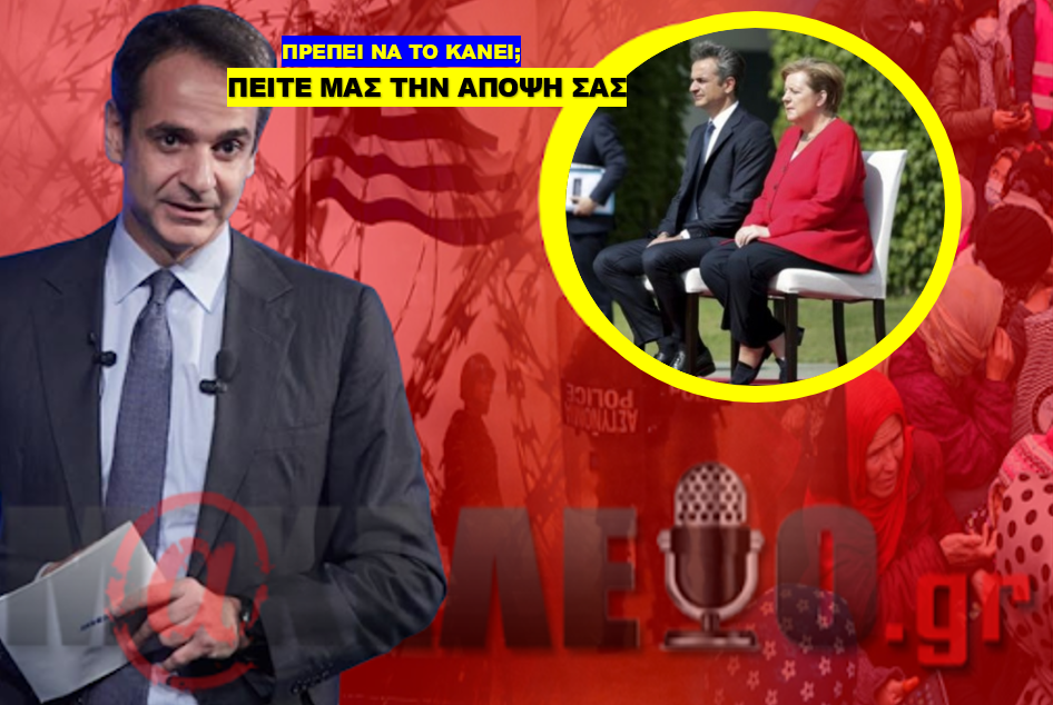 ΕΙΔΗΣΗ ΒΟΜΒΑ! ΑΝΟΙΓΕΙ ΤΑ ΣΥΝΟΡΑ Ο ΜΗΤΣΟΤΑΚΗΣ ΜΕ ΤΗΝ ΤΟΥΡΚΙΑ! Η ΜΕΡΚΕΛ ...