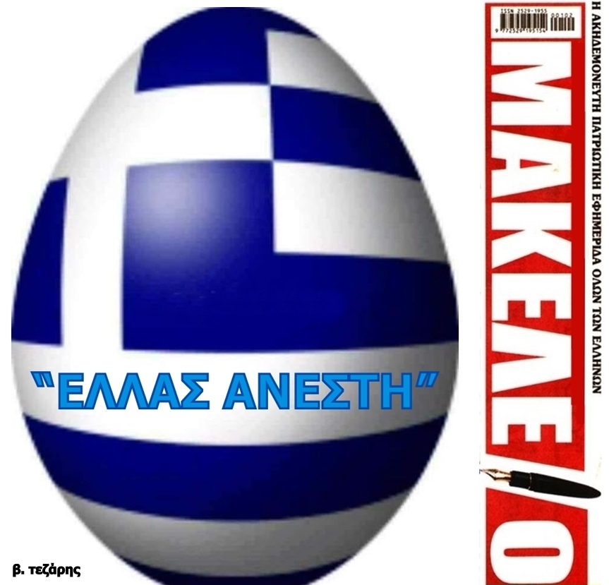 ΤΟ ΠΡΩΤΟ ΝΕΟΤΑΞΙΤΙΚΟ ΔΙΕΘΝΙΣΤΙΚΟ ΠΑΣΧΑ ΤΟΥ ΜΠΑΛΚΟΝΙΟΥ ΤΡΑΥΜΑΤΙΖΕΙ ΤΟΥΣ ...
