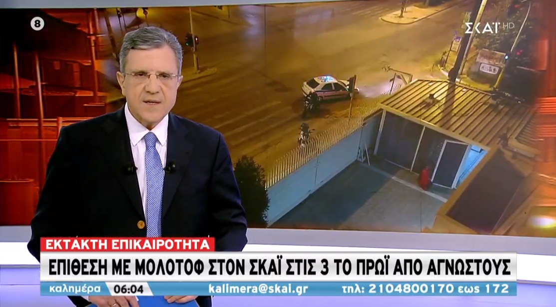 ΕΠΙΘΕΣΗ ΣΤΟΝ ΣΚΑΪ ΤΑ ΞΗΜΕΡΩΜΑΤΑ – ΚΙΝΔΥΝΟΣ ΓΙΑ ΤΗΝ ΟΜΑΔΑ ΤΟΥ ΓΙΩΡΓΟΥ ...