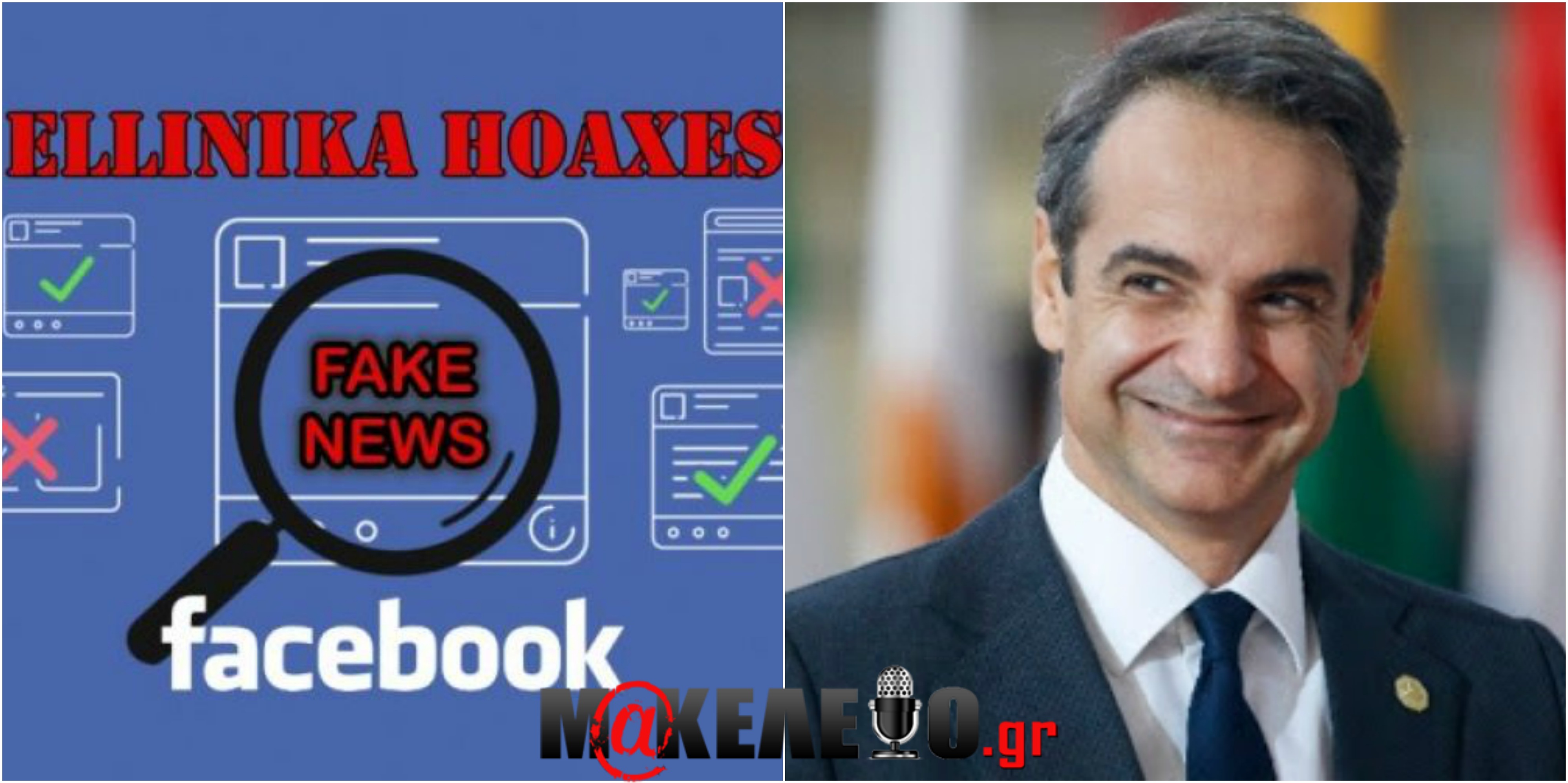 ΟΛΟΙ ΚΑΙ ΟΛΑ ΣΤΗΝ ΦΟΡΑ! ΤΑ HELLINIKA HOAXES ΚΑΤΕΒΑΖΟΥΝ ΑΝΑΡΤΗΣΕΙΣ ...