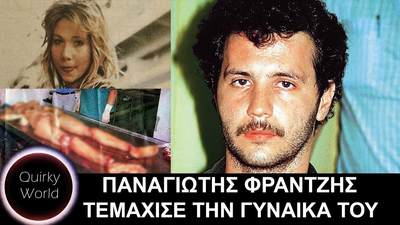 Υπόθεση Φραντζή: Άλλο ένα έγκλημα που συγκλόνισε το πανελλήνιο – Πώς ο ...