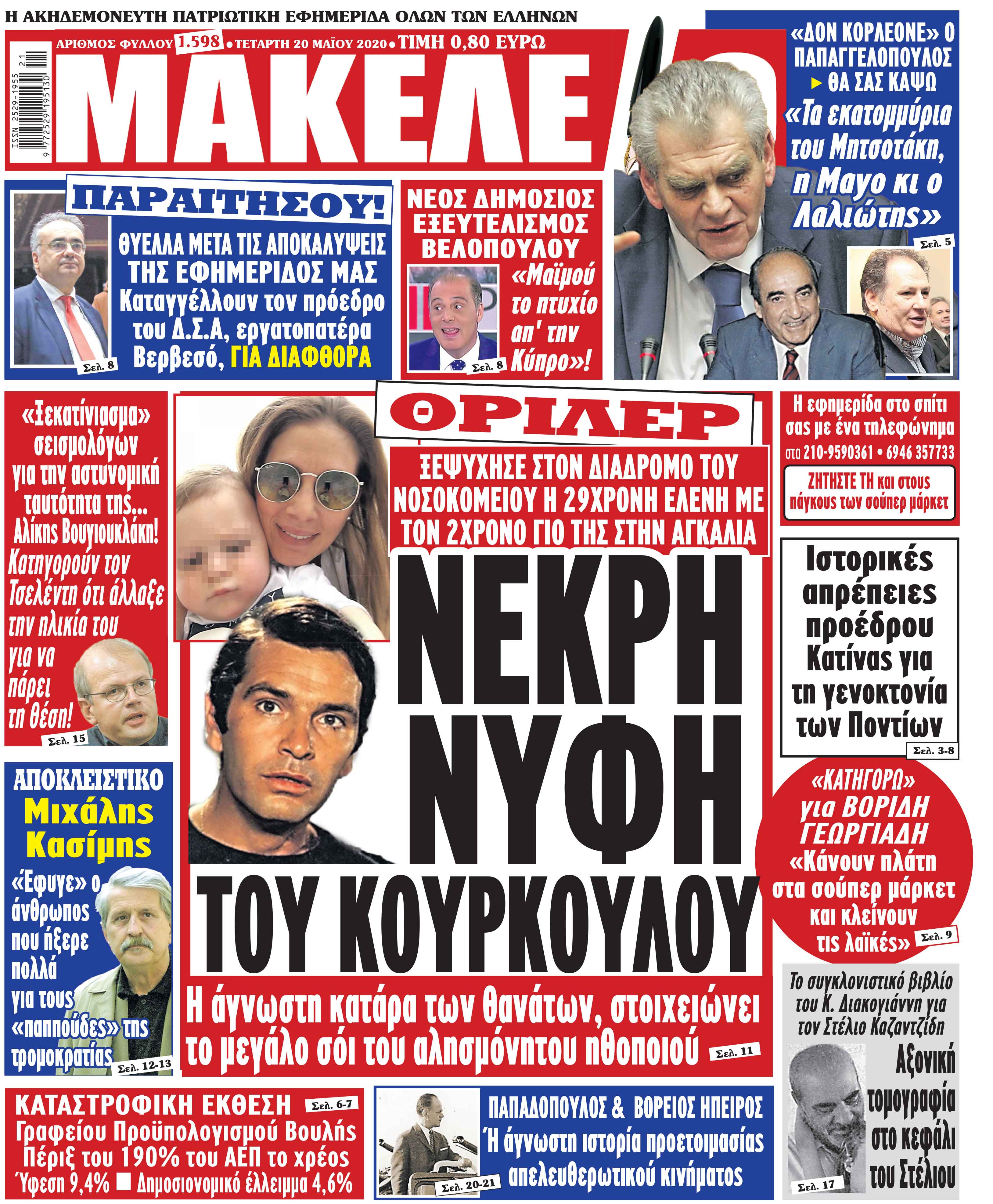 ΘΡΙΛΕΡ. ΝΕΚΡΗ ΝΥΦΗ του Κούρκουλου. Ξεψύχησε στον διάδρομο του ...