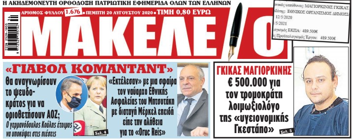 ΜΙΣΟ ΕΚΑΤΟΜΜΥΡΙΟ ΕΥΡΩ ΓΙΑ ΤΟΝ ΝΕΟ….ΤΣΙΟΔΡΑ – ΓΚΙΚΑΣ ΜΑΓΙΟΡΚΙΝΗΣ – ΑΥΤΟΣ ...