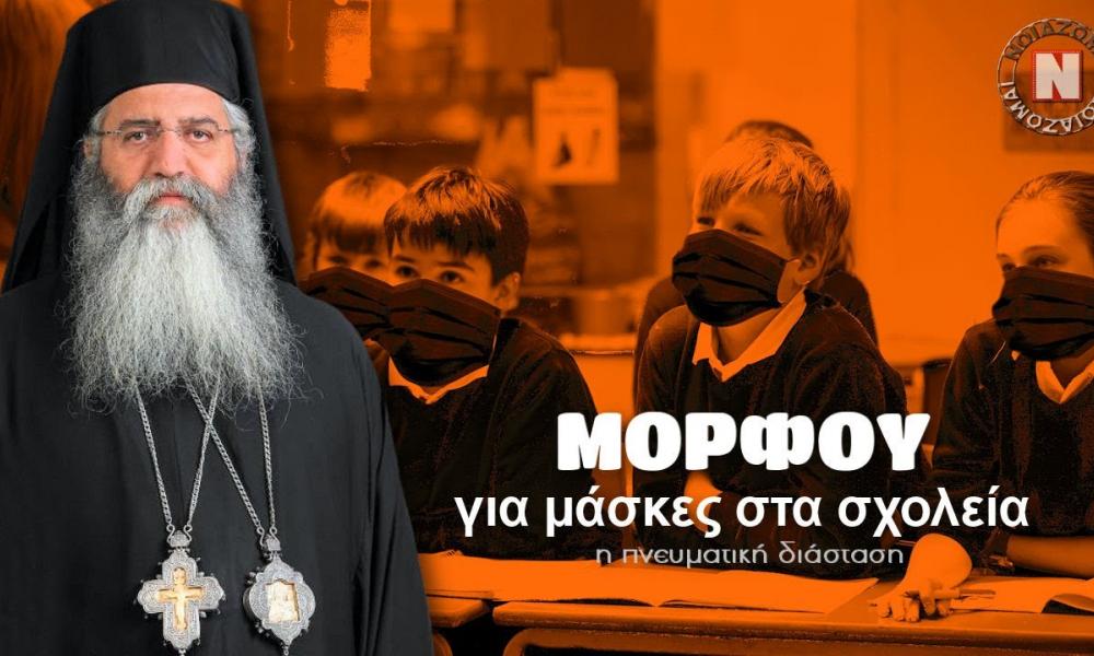 Μόρφου Νεόφυτος: «Βρείτε τρόπο τα παιδιά σας να μην βάλουν ποτέ τους ...