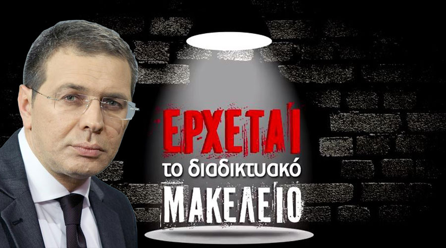 ΑΠΟΨΕ ΣΤΙΣ 12 ΤΑ ΜΕΣΑΝΥΧΤΑ “ΜΑΚΕΛΕΙΟ Χ” ΜΕ ΤΟΝ ΣΤΕΦΑΝΟ ΧΙΟ ...