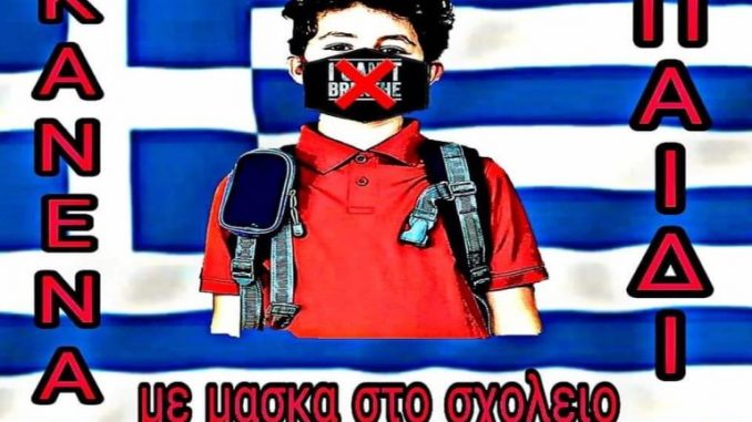 ΧΑΜΟΣ ΣΤΟ ΔΙΑΔΙΚΤΥΟ! “ΚΑΝΕΝΑ ΠΑΙΔΙ ΜΕ ΜΑΣΚΑ ΣΤΟ ΣΧΟΛΕΙΟ” – ΜΕΣΑ ΣΕ ...