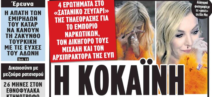 Η ΚΟΚΑΪΝΗ ΤΗΣ “ΤΑΤΥΣ”, Ο ΔΙΚΗΓΟΡΟΣ “ΒΑΛΙΤΣΑΚΙΑΣ” ΚΑΙ Η ΕΝΕΔΡΑ ΘΑΝΑΤΟΥ ...