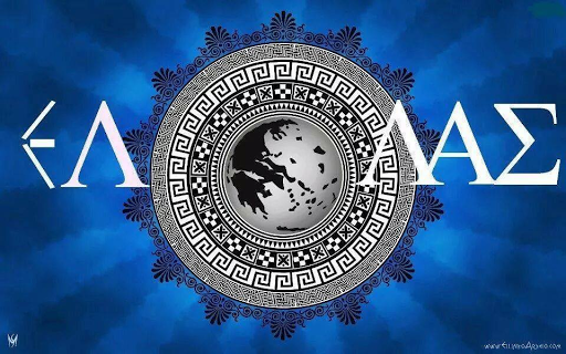 Δεν πρέπει ποτέ οι Έλληνες να μάθουν την Ιστορία τους – Το τελικό ...