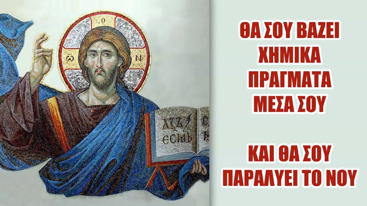 Πατήρ Αθανάσιος Μυτιληναίος: “Θα σου βάζει ΧΗΜΙΚΑ πράγματα μέσα σου και ...
