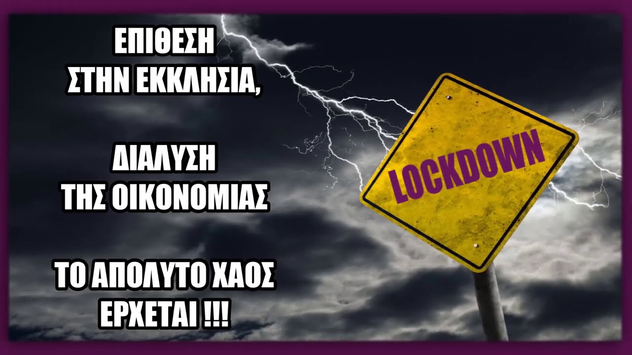 ΤΕΛΟΣ! Οι Αφορισμένοι προκαλούν ΞΑΝΑ την ΟΡΓΗ ΤΟΥ ΘΕΟΥ – Απαγορεύεται ...