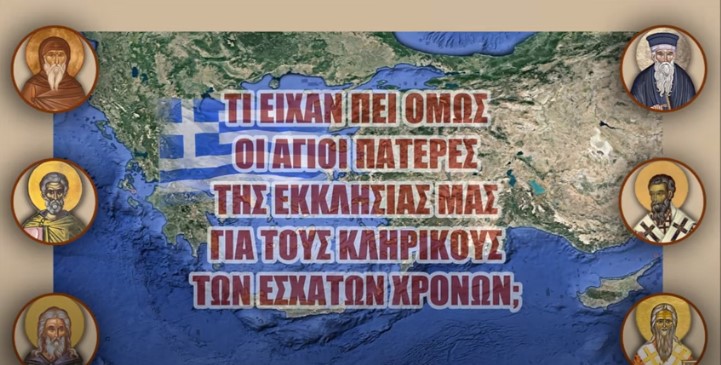 ΠΟΥ ΧΑΘΗΚΑΝ ΤΟΣΟΙ ΕΠΙΣΚΟΠΟΙ; Oι ΠΡΟΦΗΤΕΙΕΣ που ΣΥΓΚΛΟΝΙΖΟΥΝ: “πατάξω ...