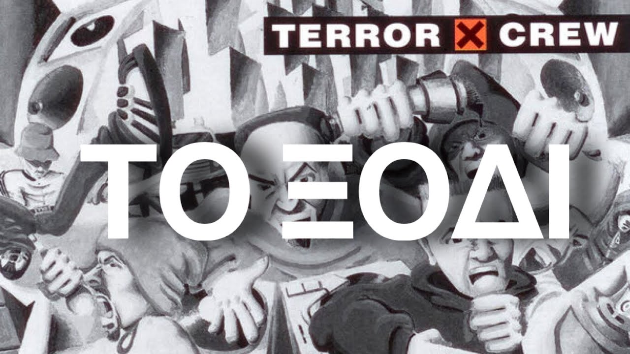 ΣΥΓΚΛΟΝΙΣΤΙΚΟ! “Το ξόδι” Terror X Crew και οι Προφητικοί στίχοι τους ...