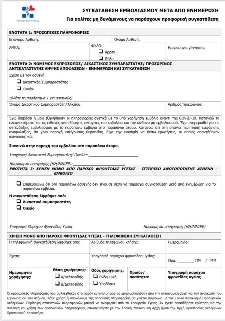ΔΗΛΩΣΗ ΥΠΟΤΑΓΗΣ ΔΕΧΟΜΑΣΤΕ ΝΑ ΠΕΘΑΝΟΥΜΕ ΑΠΟ ΤΑ ΕΜΒΟΛΙΑ, ΕΑΝ ΚΑΤΙ ΔΕΝ ...