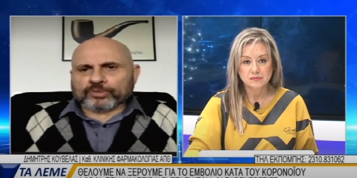 ΦΩΤΙΑ ΚΑΙ ΛΑΒΡΑ Ο ΚΑΘΗΓΗΤΗΣ ΦΑΡΜΑΚΟΛΟΓΙΑΣ ΔΗΜΗΤΡΗΣ ΚΟΥΒΕΛΑΣ: “ΔΕΝ ...