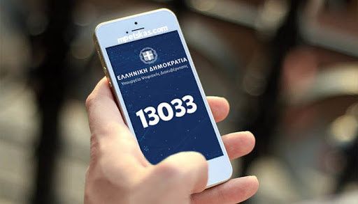 Με μήνυμα στο 13033 οι μετακινήσεις και τα Θεοφάνεια – Makeleio.gr