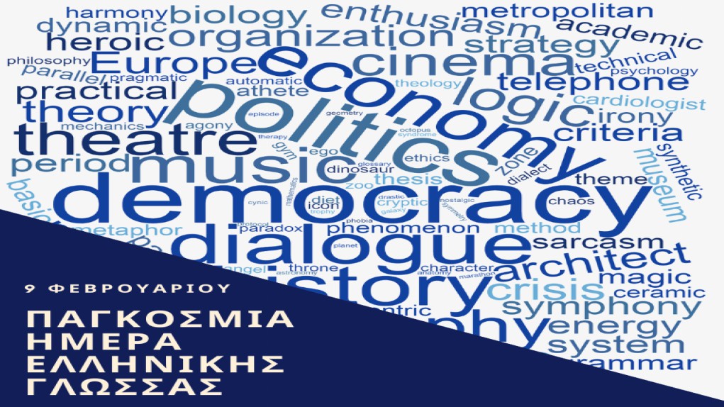 Παγκόσμια Ημέρα Ελληνικής Γλώσσας σήμερα – Τιμή στην ομορφότερη γλώσσα ...