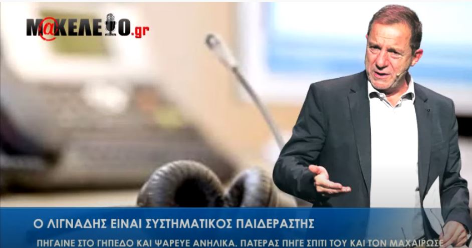 “Ο ΛΙΓΝΑΔΗΣ ΕΙΝΑΙ ΣΥΣΤΗΜΑΤΙΚΟΣ ΠΑΙΔΕΡΑΣΤΗΣ. ΠΗΓΑΙΝΕ ΣΤΟ ΓΗΠΕΔΟ ΚΑΙ ...