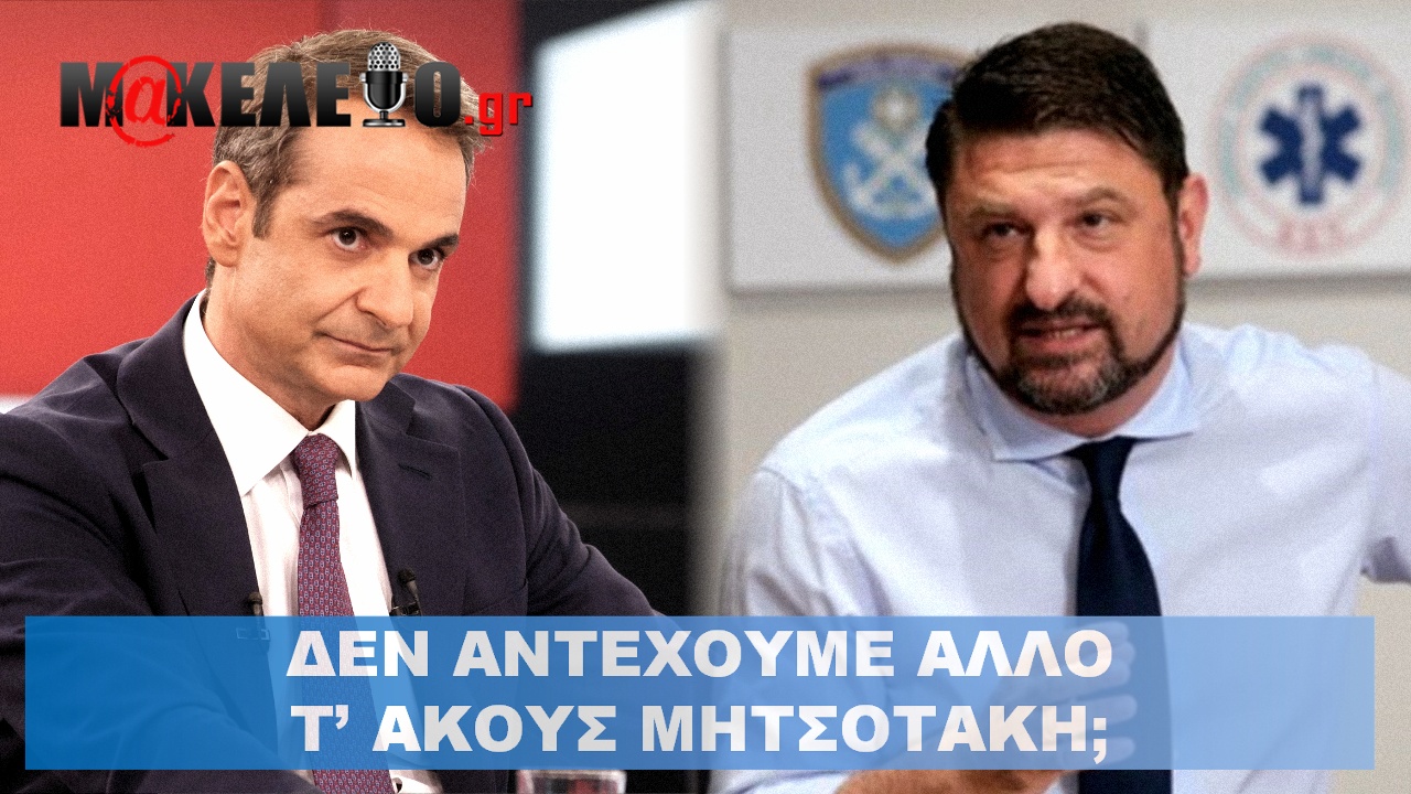 “ΔΕΝ ΑΝΤΕΧΟΥΜΕ ΑΛΛΟ! Τ’ ΑΚΟΥΣ ΜΗΤΣΟΤΑΚΗ;” EΣΠΑΣΕ ΤΟ ΤΗΛΕΦΩΝΙΚΟ ΚΕΝΤΡΟ ...
