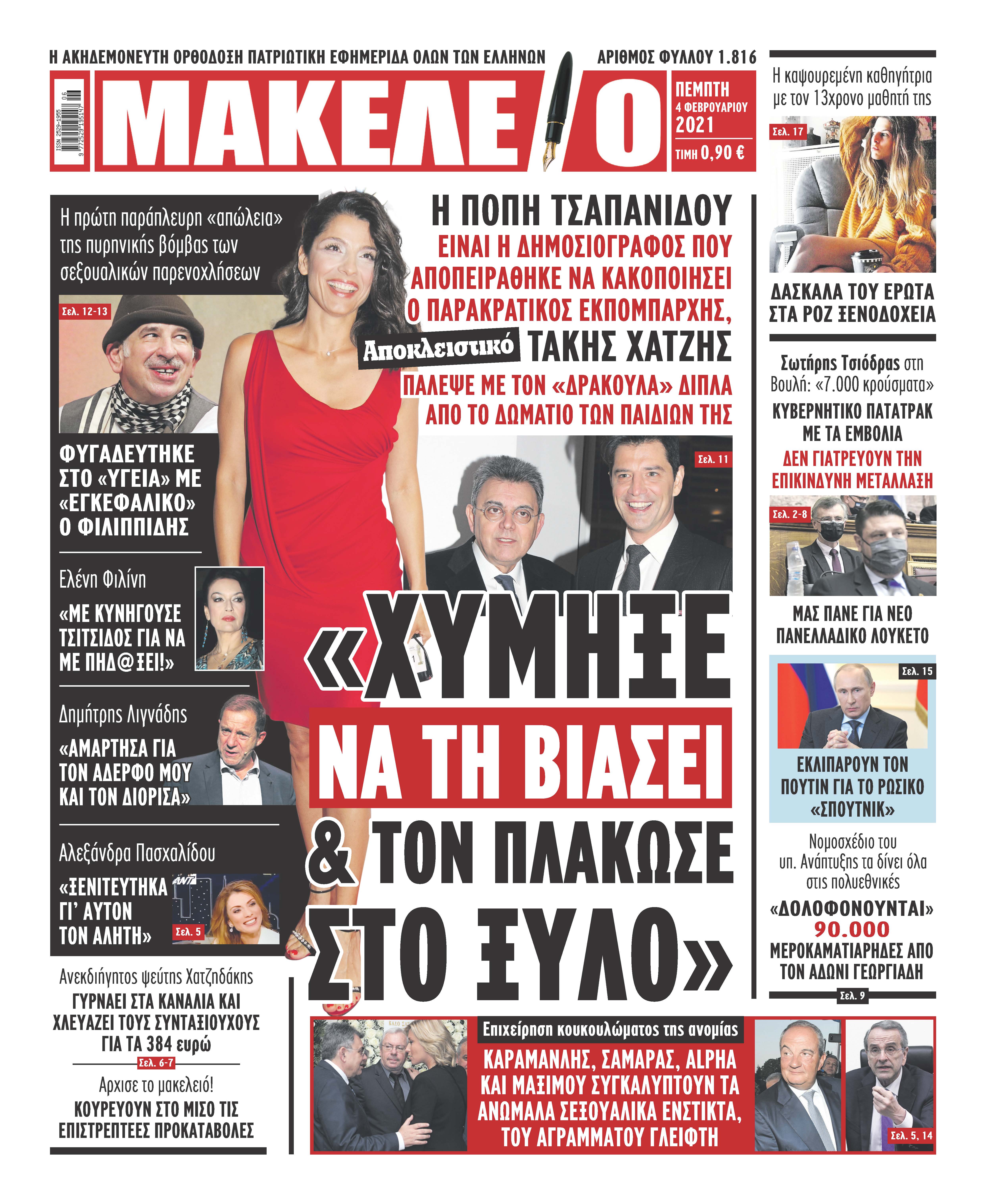 “ΧΥΜΗΞΕ ΝΑ ΤΗΝ ΒΙΑΣΕΙ κ ΤΟΝ ΠΛΑΚΩΣΕ ΣΤΟ ΞΥΛΟ” H Πόπη Τσαπανίδου είναι