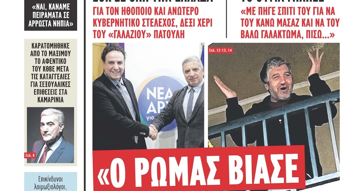 ΧΑΡΗΣ Β-ΡΩΜΑΣ: Ο ΒΙΟΣ ΚΑΙ Η ΠΟΛΙΤΕΙΑ ΕΝΟΣ ΟΜΟΦΥΛΟΦΙΛΟΥ ΜΠΕΚΡΗ ΠΟΥ ΤΟΝ ...
