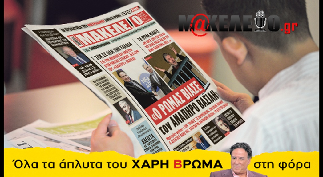 ΒΙΝΤΕΟ: “ΤΟ ΨΩΝΙΣΕ ΤΟ ΠΑΙΔΙ, Ο ΡΩΜΑΣ. ΕΙΝΑΙ ΠΑΛΙΑΝΘΡΩΠΟΣ. ΤΟΝ ΒΡΗΚΕ ΣΕ ...