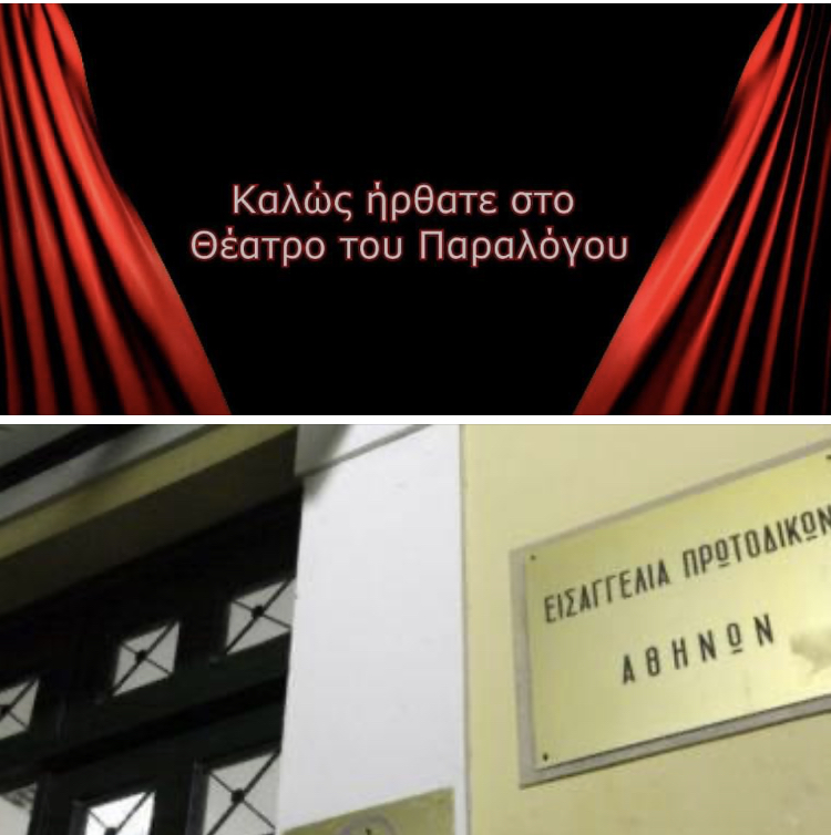 Η ΕΙΣΑΓΓΕΛΙΑ ΑΘΗΝΩΝ ΚΑΙ ΤΟ ΘΕΑΤΡΟ ΤΟΥ ΠΑΡΑΛΟΓΟΥ… – Makeleio.gr