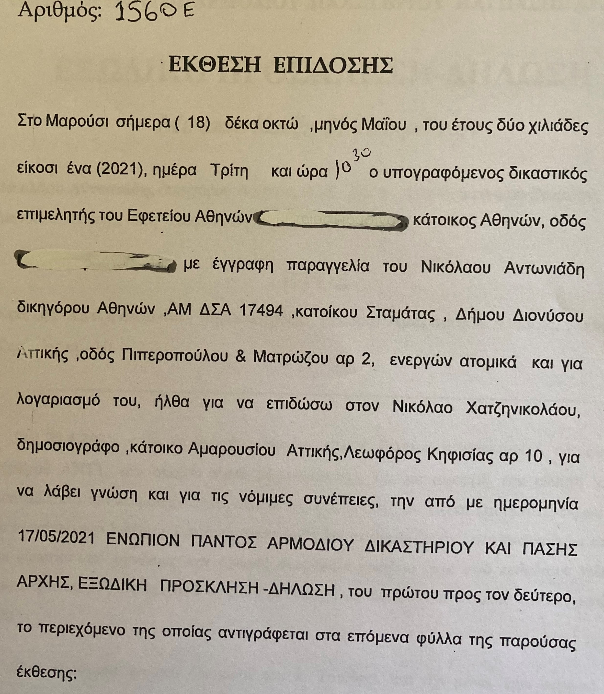 ΕΠΙΔΟΘΗΚΕ ΤΟ ΕΞΩΔΙΚΟ ΣΤΟΝ ΝΙΚΟ ΧΑΤΖΗΝΙΚΟΛΑΟΥ : ΤΡΕΙΣ ΜΕΡΕΣ, κ ...
