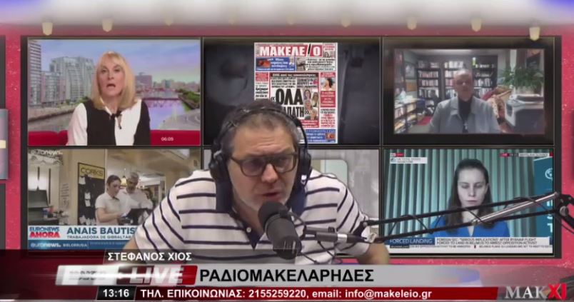ΣΤΕΦΑΝΟΣ ΧΙΟΣ ΡΑΔΙΟΜΑΚΕΛΑΡΗΔΕΣ 11-06-2021 – Makeleio.gr