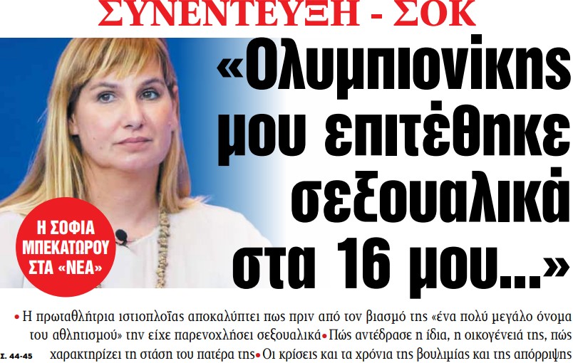 ΜΠΕΚΑΤΩΡΟΥ: “ΟΛΥΜΠΙΟΝΙΚΗΣ ΜΟΥ ΕΠΕΤΕΘΗ ΓΙΑ ΝΑ ΜΕ ΠΗ@@@ΕΙ ΣΤΑ 16 ΜΟΥ ...