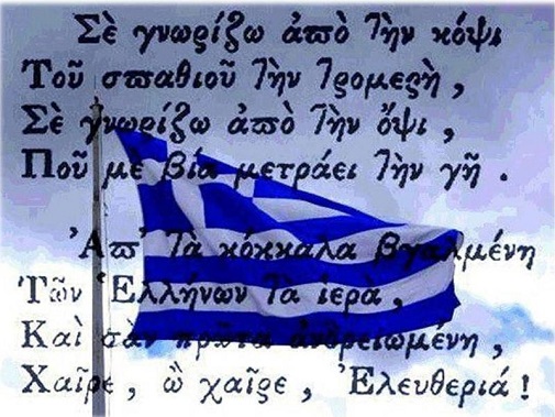04/08/1865! Η μέρα που ο «Ύμνος εις την Ελευθερίαν» του Διονύσιου ...