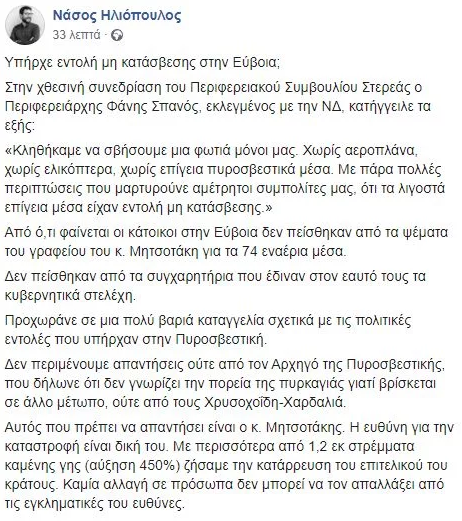 Νάσος Ηλιόπουλος: «Υπήρχε εντολή μη κατάσβεσης στην Εύβοια; Πρέπει να ...