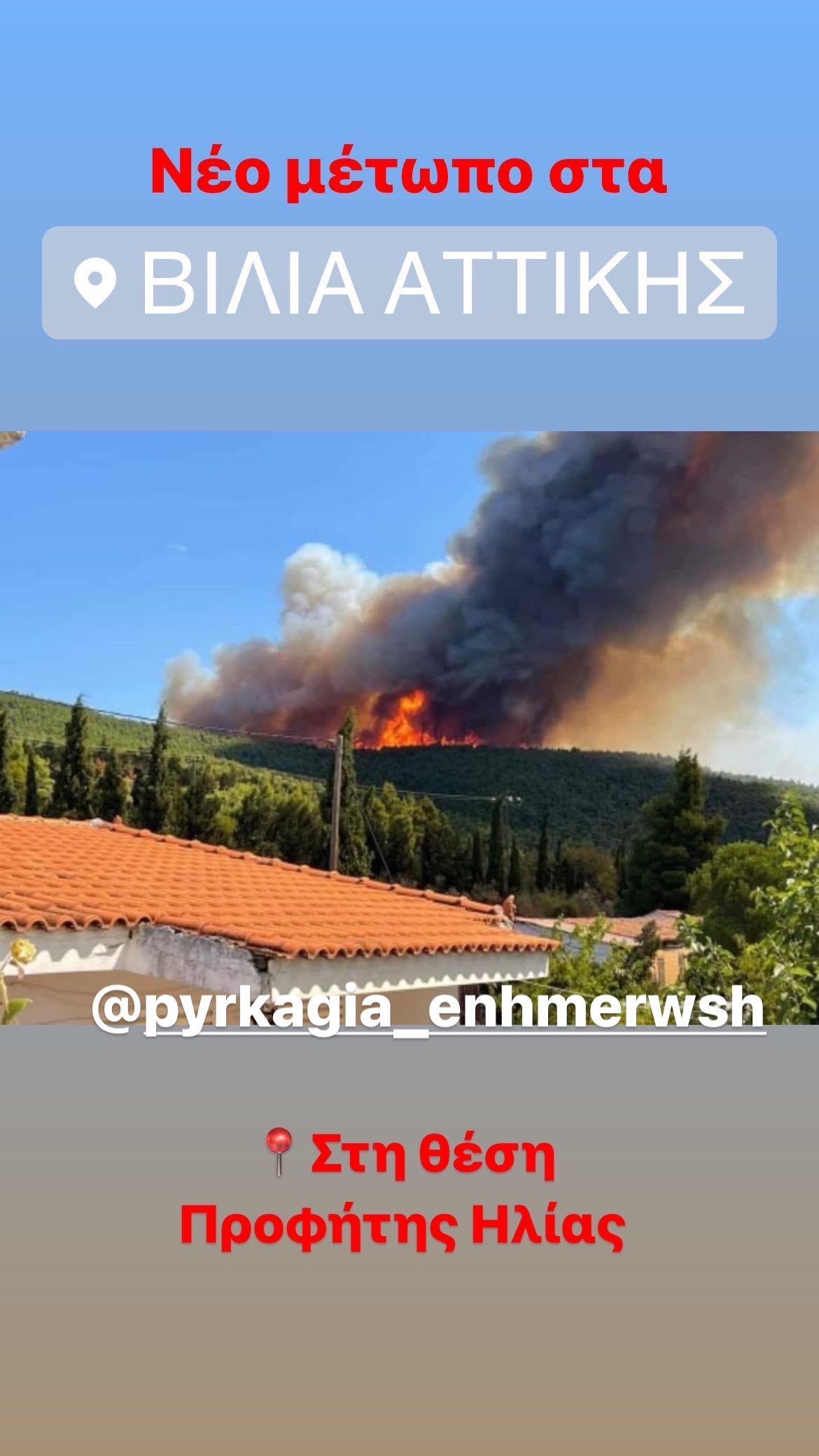 ΣΥΝΑΓΕΡΜΟΣ ΣΤΗΝ ΠΥΡΟΣΒΕΣΤΙΚΗ! ΝΕΑ ΦΩΤΙΑ ΣΤΑ ΒΙΛΙΑ ΣΤΗΝ ΠΕΡΙΟΧΗ ΚΑΖΑ ...