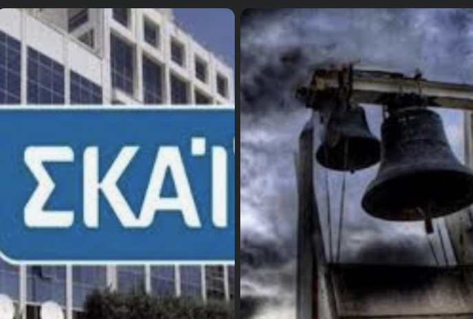 ΟΙ ΚΑΜΠΑΝΕΣ ΧΤΥΠΑΝΕ ΠΕΝΘΙΜΑ ΣΤΟΝ ΣΚΑΪ… – Makeleio.gr