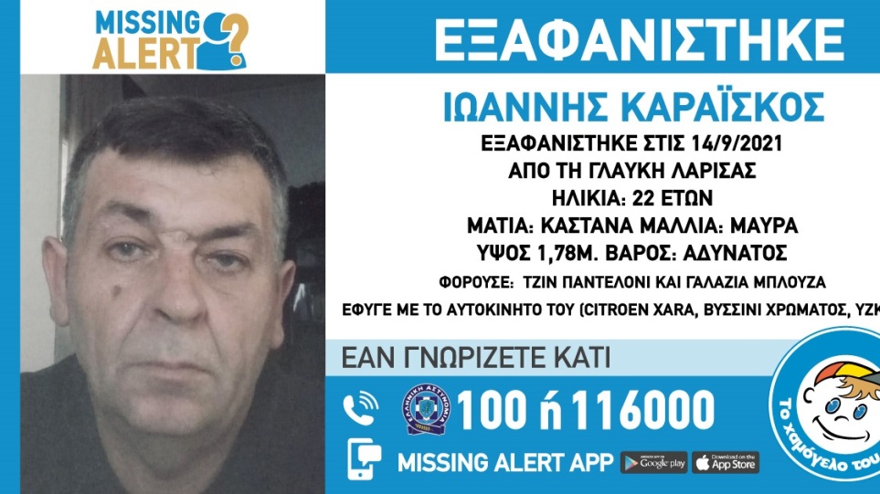 Missing Alert: Εξαφανίστηκε 49χρονος από τη Γλαύκη Λάρισας – Makeleio.gr