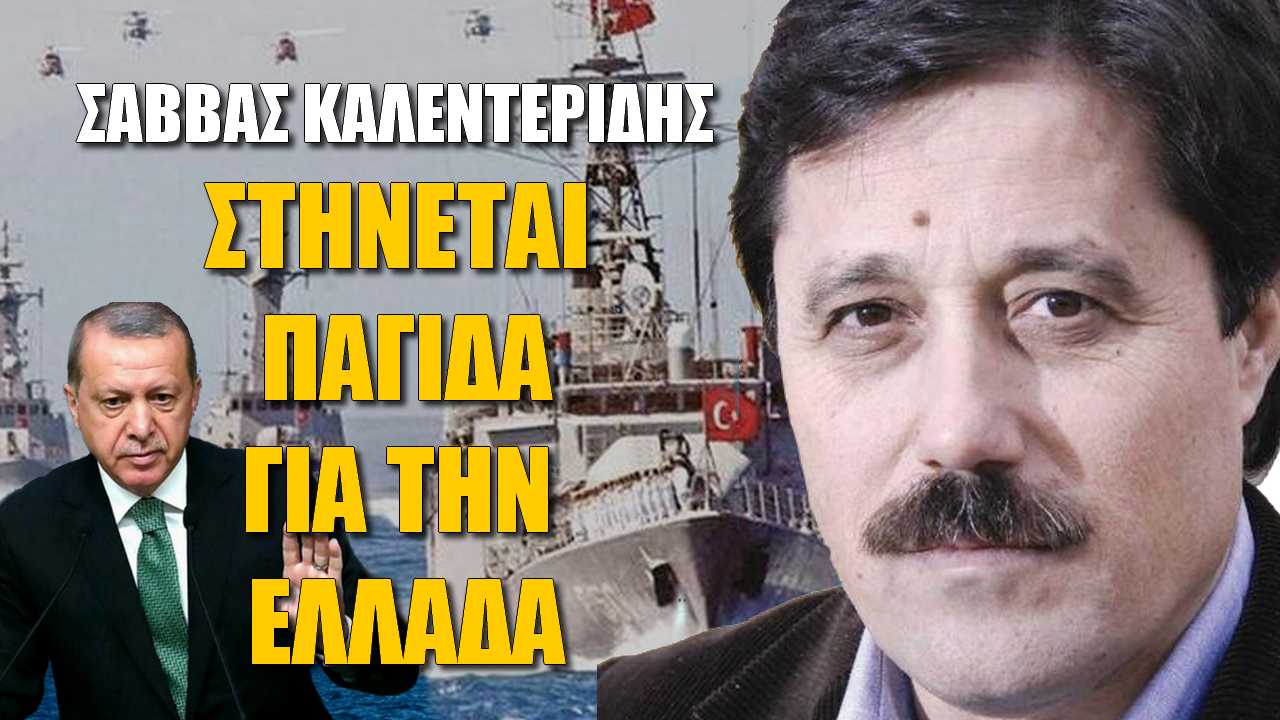 ΡΟΥΚΕΤΕΣ ΑΠΟ ΤΟΝ ΣΑΒΒΑ ΚΑΛΕΝΤΕΡΙΔΗ: “ΣΤΗΝΕΤΑΙ ΠΑΓΙΔΑ ΓΙΑ ΤΗΝ ΕΛΛΑΔΑ. Η ...