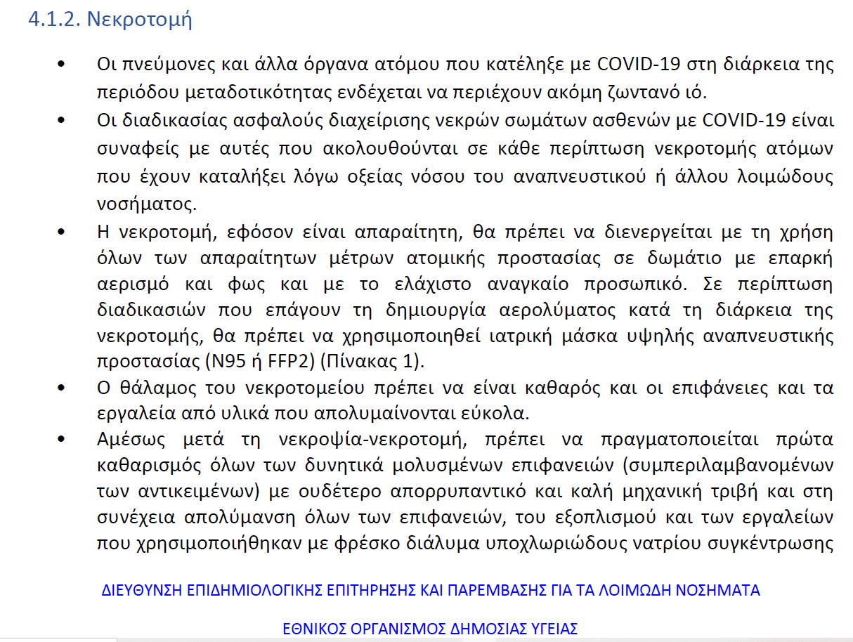 ΓΚΡΕΜΙΖΩ ΤΑ ΨΕΜΑΤΑ ΓΙΑ ΤΙΣ ΝΕΚΡΟΤΟΜΕΣ ΚΑΙ ΤΟ ΣΧΕΔΙΟ ΑΠΟΔΟΜΗΣΗΣ ΤΩΝ ...