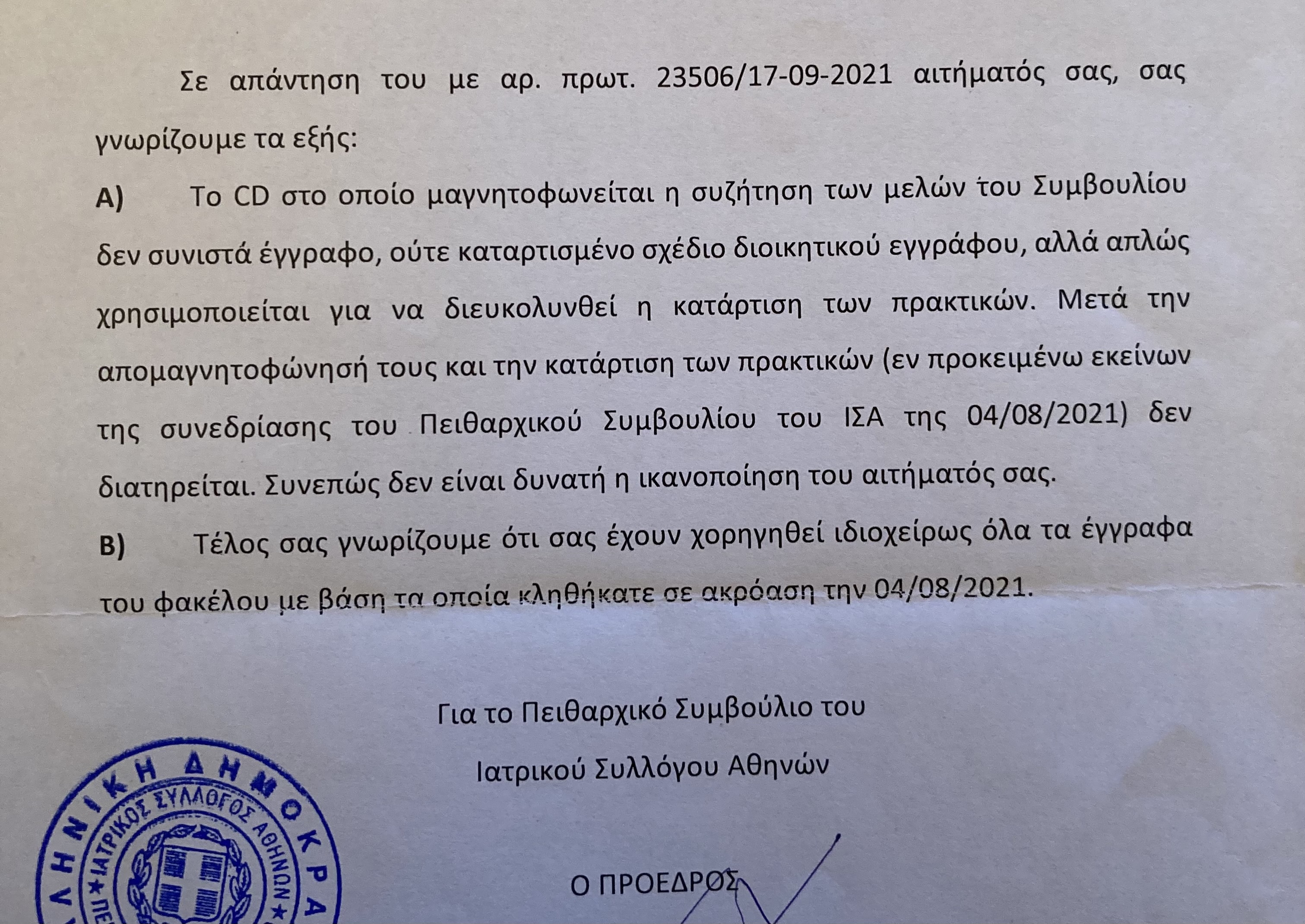 ΠΡΟΣ ΠΑΝΕΛΛΗΝΙΟ ΙΑΤΡΙΚΟ ΣΥΛΛΟΓΟ, ΙΑΤΡΙΚΟ ΣΥΛΛΟΓΟ ΑΘΗΝΩΝ ΚΑΙ ΠΕΙΘΑΡΧΙΚΟ ...