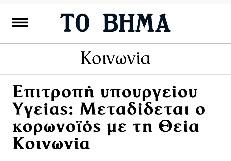 ΠΡΟΣ ΙΑΤΡΙΚΟ ΣΥΛΛΟΓΟ ΑΘΗΝΩΝ: ΤΙ ΕΙΠΑΤΕ; ΟΤΙ Ο ΒΟΒΟΛΗΣ ΠΡΟΚΑΛΕΙ ΣΥΓΥΧΥΣΗ ...