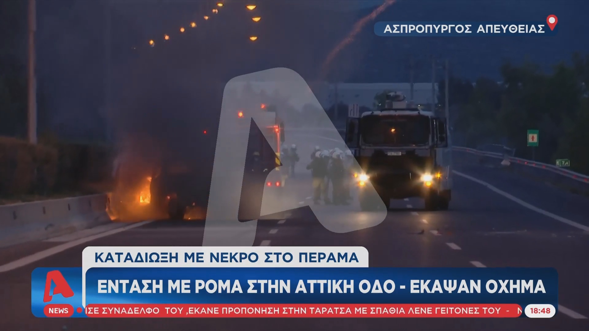 ΣΟΒΑΡΑ ΕΠΕΙΣΟΔΙΑ ΤΩΡΑ ΣΤΗΝ ΑΤΤΙΚΗ ΟΔΟ- ΓΥΦΤΩΝ ΕΛ.ΑΣ. ΤΟ ΧΟΝΤΡΑΙΝΟΥΝ ΟΙ ...