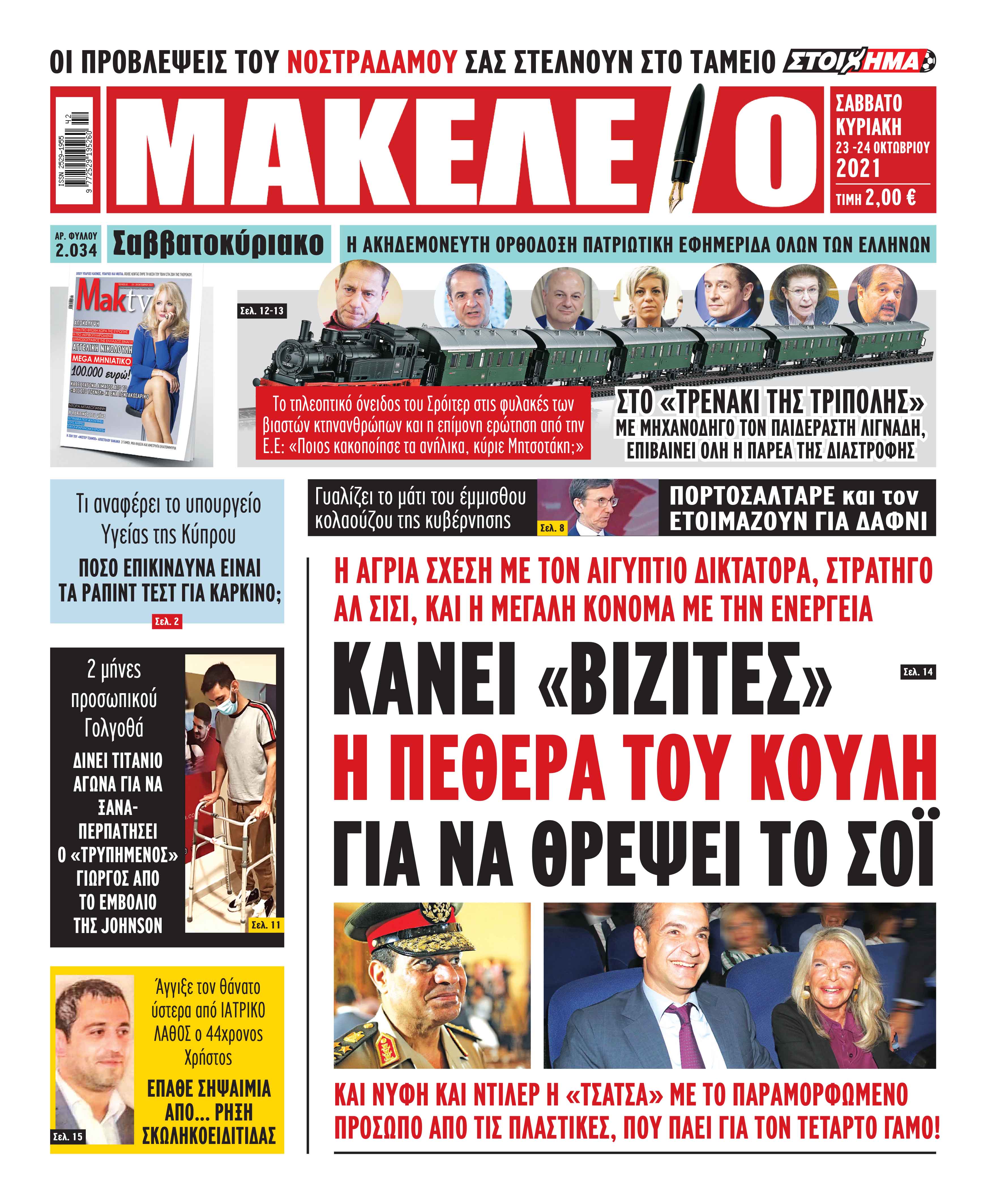 Η ΠΕΘΕΡΑ ΤΟΥ ΚΟΥΛΗ ΚΑΝΕΙ “ΒΙΖΙΤΕΣ” για να θρέψει το σόι. Η ΑΓΡΙΑ ΣΧΕΣΗ ...