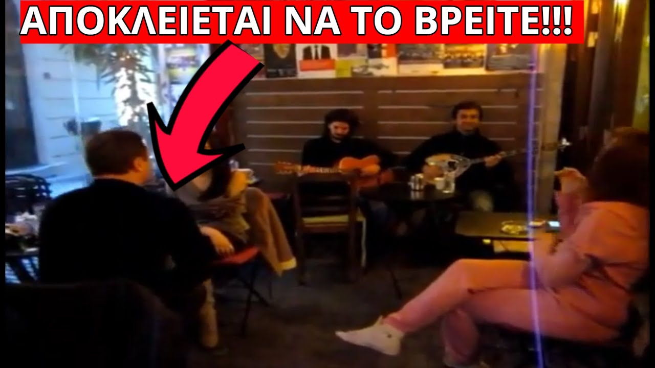 ΚΑΜΑΡΩΣΤΕ ΤΟΝ! Ο “ΤΡΕΛΟΓΙΑΤΡΟΣ” ΒΑΣΙΛΑΚΟΠΟΥΛΟΣ ΜΕΡΑΚΛΩΜΕΝΟΣ ΤΡΑΓΟΥΔΑ ΣΕ ...