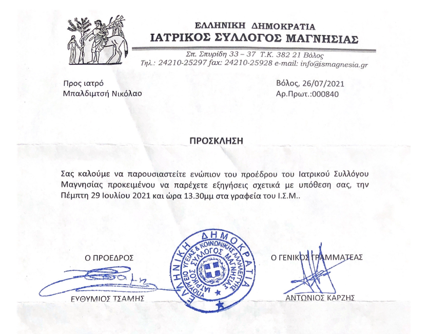 ΑΠΙΣΤΕΥΤΑ ΠΡΑΓΜΑΤΑ ΣΤΟΝ ΙΑΤΡΙΚΟ ΣΥΛΛΟΓΟ ΜΑΓΝΗΣΙΑΣ !! ΥΠΕΡΑΣΠΙΖΟΜΑΙ ΤΟΝ ...