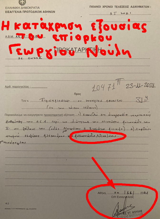 ΚΑΙ ΕΝΩ ΕΙΧΕ ΚΑΤΑΡΡΕΥΣΕΙ ΤΟ ΣΧΕΔΙΟ ΑΠΟ ΤΗΝ 1η ΟΚΤΩΒΡΙΟΥ Ο ΕΠΙΟΡΚΟΣ ...