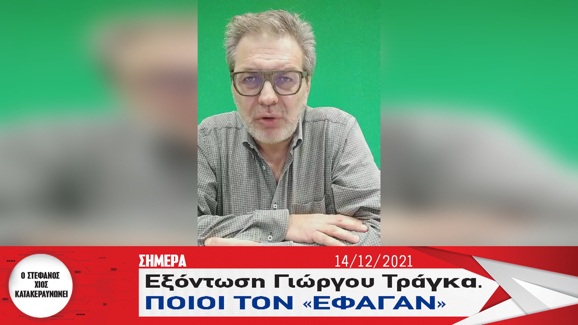 “ΠΟΙΟΙ ΕΦΑΓΑΝ ΤΟΝ ΓΙΩΡΓΟ ΤΡΑΓΚΑ”. Ο ΣΤΕΦΑΝΟΣ ΧΙΟΣ ΓΙΑ ΤΟΝ ΔΕΞΙΟ ...