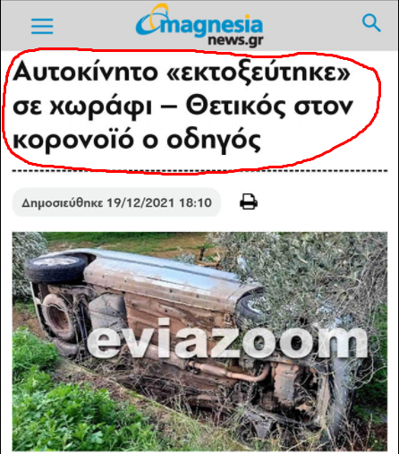 Ε, ΟΤΙ ΘΑ ΤΟ ΔΙΑΒΑΖΑ ΚΑΙ ΑΥΤΟ !!! ΝΑ ΕΚΤΟΞΕΥΕΤΑΙ ΑΥΤΟΚΙΝΗΤΟ ΣΕ ΧΩΡΑΦΙ ...