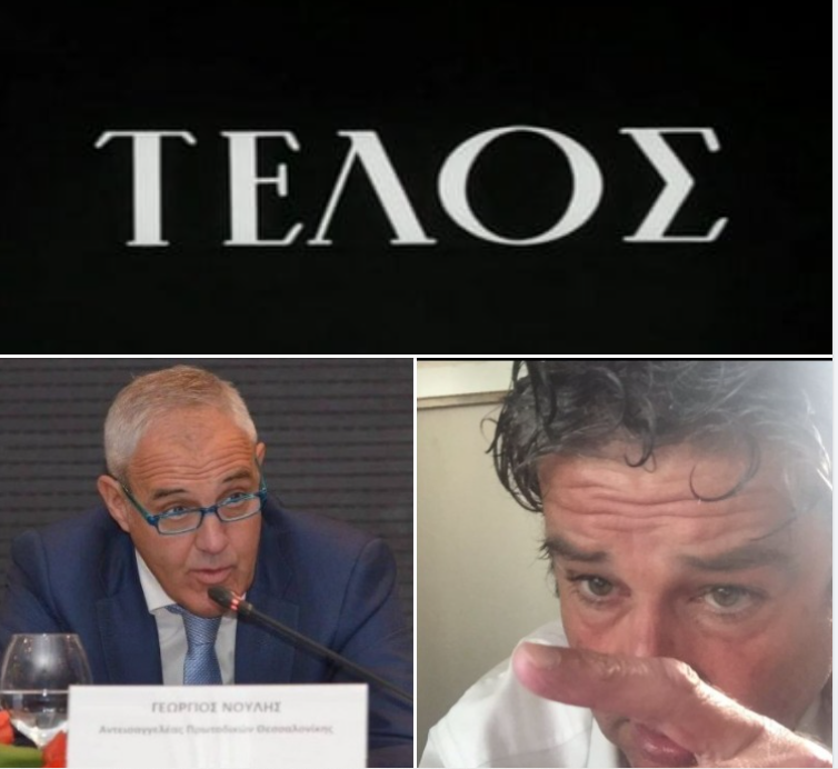 Τ Ε Λ Ο Σ Ο ΕΙΣΑΓΓΕΛΕΑΣ ΓΙΩΡΓΟΣ ΝΟΥΛΗΣ ΑΠΟ ΤΗΝ ΥΠΟΘΕΣΗ ΤΟΥ ΕΥΑΓΓΕΛΙΣΜΟΥ ...