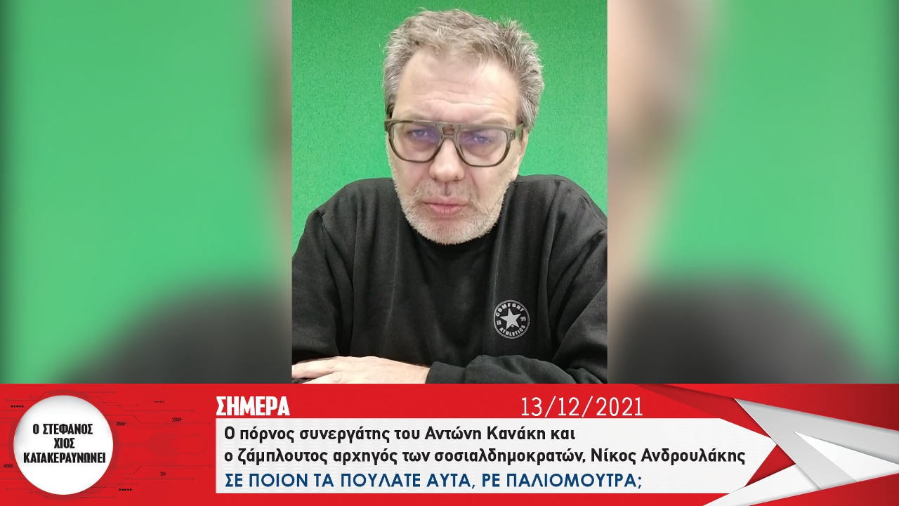 O ΣΤΕΦΑΝΟΣ ΧΙΟΣ ΚΑΤΑΚΕΡΑΥΝΩΝΕΙ!!! Ο ΠΟΡΝΟΣ ΣΥΝΕΡΓΑΤΗΣ ΤΟΥ ΚΑΝΑΚΗ ΚΑΙ Ο ...