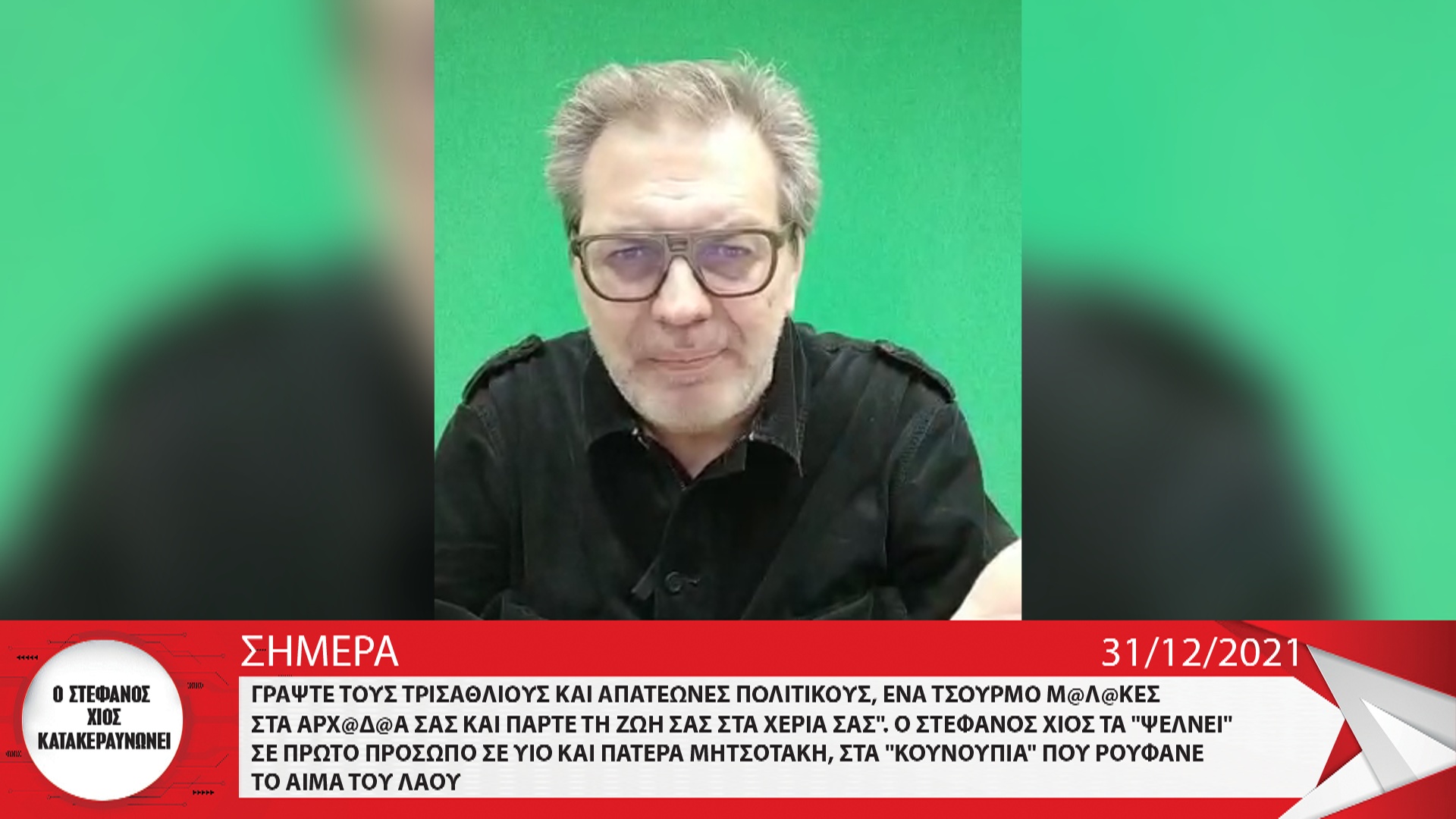 Ο ΣΤΕΦΑΝΟΣ ΧΙΟΣ ΚΑΙ ΤΟ ΜΑΚΕΛΕΙΟ ΑΠΑΝΤΟΥΝ ΣΤΟ ΔΙΑΓΓΕΛΜΑ ΤΟΥ “ΜΗΤΣΟΤΑΚΗ ...