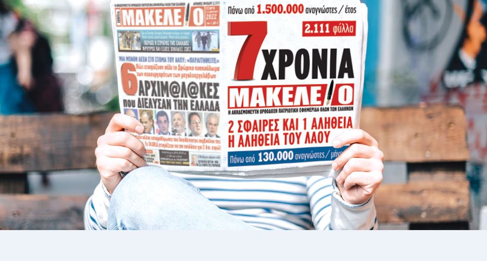 ΕΦΗΜΕΡΙΔΑ ΜΑΚΕΛΕΙΟ: 7 ΧΡΟΝΙΑ ΕΡΕΥΝΑΣ, ΑΝΕΞΑΡΤΗΣΙΑΣ, ΠΑΤΡΙΩΤΙΚΗΣ ...
