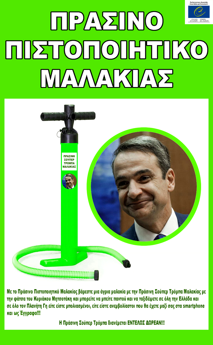 Αποκλειστικό: Πράσινο Πιστοποιητικό Μ@λακί@ς για όλες τις χρήσεις ...